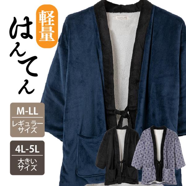 光熱費対策に欠かせない 冬の必需品ドテラ 半纏 はんてん軽さと暖かさを追求した裏ボア半纏男女兼用 フリーサイズでお作りいたしました！普通体形の方は レギュラーフリーサイズ（M-LL） を大柄な方は キングフリーサイズ（4L-5L) をカラー...