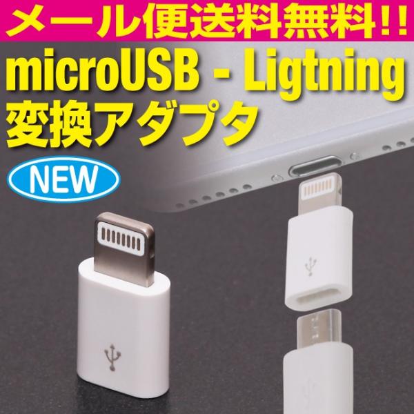 microUSBコネクタ - Lightningコネクタ 変換アダプタマイクロUSBコネクタのケーブルからアップル製品のLightningコネクタへ変換!2種類のケーブルを持ち歩くのは面倒な方へスペックコネクタ形状（入力）：microUSB...