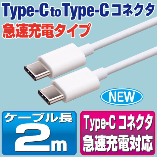 両端Type-C ケーブル（タイプC-タイプC）2mType-C ケーブルを使用するスマートフォンやタブレットにPCとのデータ転送、ゲーム機などの充電にも最適家庭用コンセントで充電可能（DC充電器 別途必要）車のシガーソケットで充電可能（車...