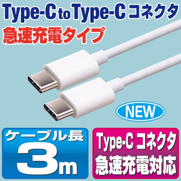 両端Type-C ケーブル（タイプC-タイプC）3mType-C ケーブルを使用するスマートフォンやタブレットにPCとのデータ転送、ゲーム機などの充電にも最適家庭用コンセントで充電可能（DC充電器 別途必要）車のシガーソケットで充電可能（車...