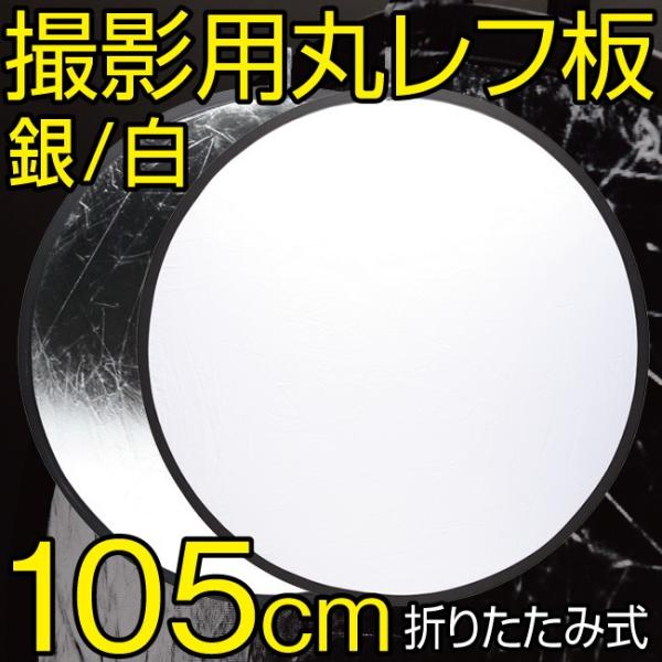撮影用丸レフ板 直径約105cm 白/銀　スタジオ、モデル、ロケ撮影でのライティングに必須な丸レフ板!収納はコンパクトで持ち運びにも便利!【本体スペック】展開サイズ：約105cm収納サイズ：約42cm材 質：ポリエステル、フレーム（スチール...