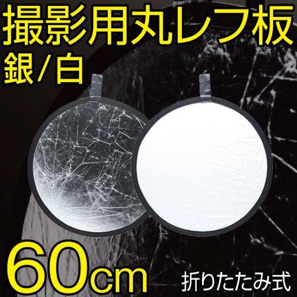 撮影用丸レフ板 直径約60cm 白/銀　スタジオ、モデル、ロケ撮影でのライティングに必須な丸レフ板!収納サイズは23cmとコンパクトで持ち運びにも便利!【本体スペック】展開サイズ：約60cm収納サイズ：約23cm材 質：ポリエステル、フレー...