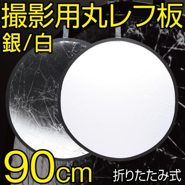 撮影用丸レフ板 直径約90cm 白/銀　スタジオ、モデル、ロケ撮影でのライティングに必須な丸レフ板!収納はコンパクトで持ち運びにも便利!【本体スペック】展開サイズ：約90cm収納サイズ：約34cm材 質：ポリエステル、フレーム（スチールワイ...