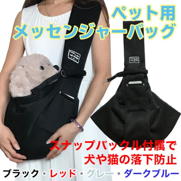 持ち運びが簡単なペット用メッセンジャーバッグ。小型犬や猫を連れての外出に適しています。斜め掛けのデザインで、ワンちゃんやネコちゃんのの頭を突き出すことができ、新鮮な空気を吸わせることができます。ペットのおやつや小物、スマホなどを保管できる小...