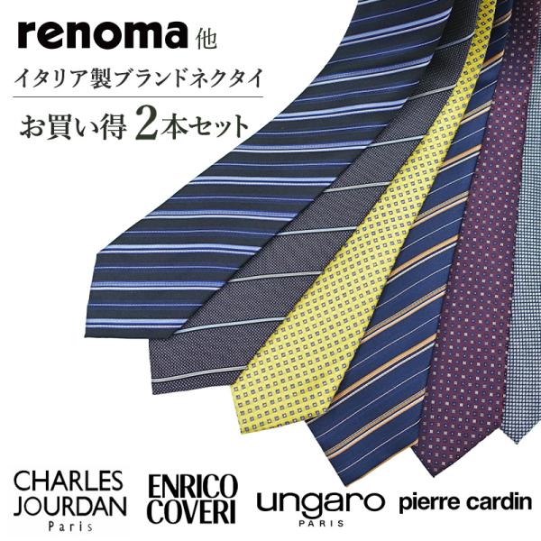 ブランド ネクタイ レノマ ピエールカルダン シャルルジョルダン ウンガロ エンリココベリイタリア製 【お買い得2本セット】ギフト プレゼント 誕生日 クリスマス バレンタイン 成人祝い ホワイトデー 父の日 ファーザーズデイ 就職祝い 入...