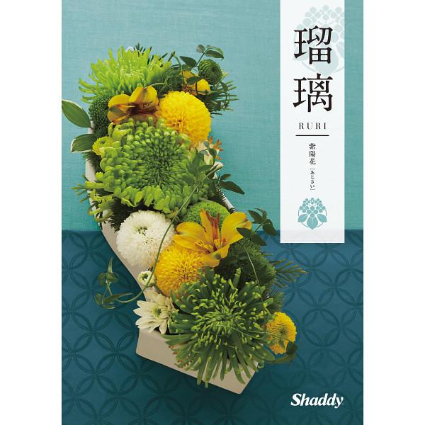 カタログギフト【瑠璃】紫陽花-あじさい- | お中元・お歳暮・母の日・父の日・敬老の日・結婚内祝・出産内祝・プレゼント・ギフト・結婚式・引出物グルメや雑貨、体験ギフトなどさまざまな商品を選べるカタログギフトは、出産・結婚内祝い、お祝い、香典...