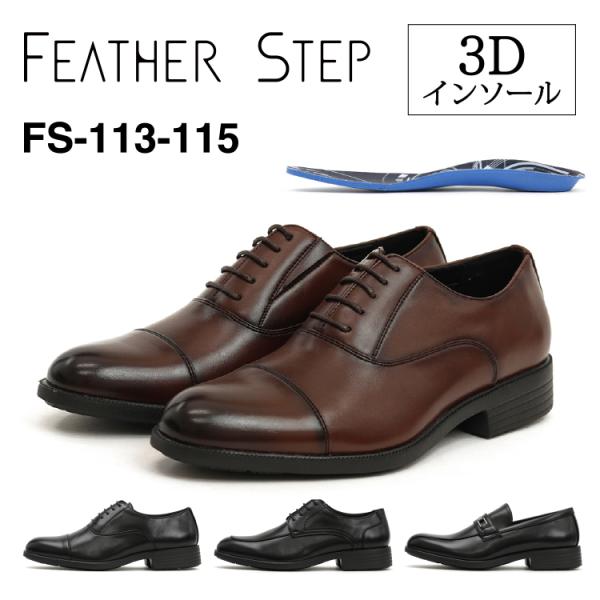 フェザーステップの軽量ビジネスシューズ！見た目はシンプルながら、アッパー素材にストレッチPUを使用することで、ソールだけでなくアッパーも超やわらか♪屈曲性にも大変優れ、ビジネスシューズの常識を覆す履き心地を実現！足の形状に合わせて立体的に設...