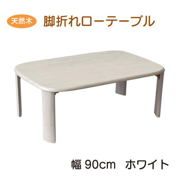 ◎シンプルベーシックで使いやすいデザインの折りたたみローテーブルです。◎2色×3サイズからお選びいただけます。素材はラバーウッド無垢材を使用しています。主張しすぎず、インテリアに馴染みやすい穏やかな木目が特徴です。仕上げは汚れに強いウレタン...