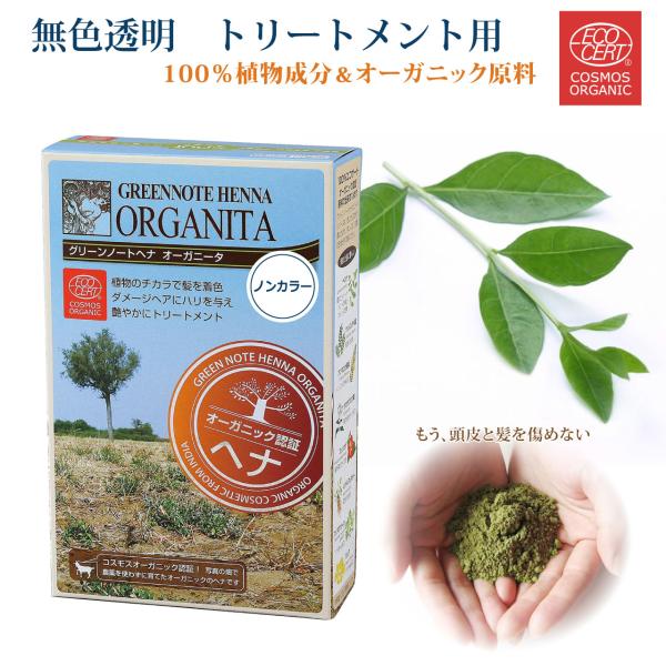 植物成分100％の自然派のやさしいトリートメントです。オーガニックのハーブ原料だけで、髪に艶やかな潤いを与えます。ヘナ100％のトリートメントよりも、軽めに仕上がります。健康を真剣に考える方、シリコンや合成成分を使わずにトリートメントしたい...