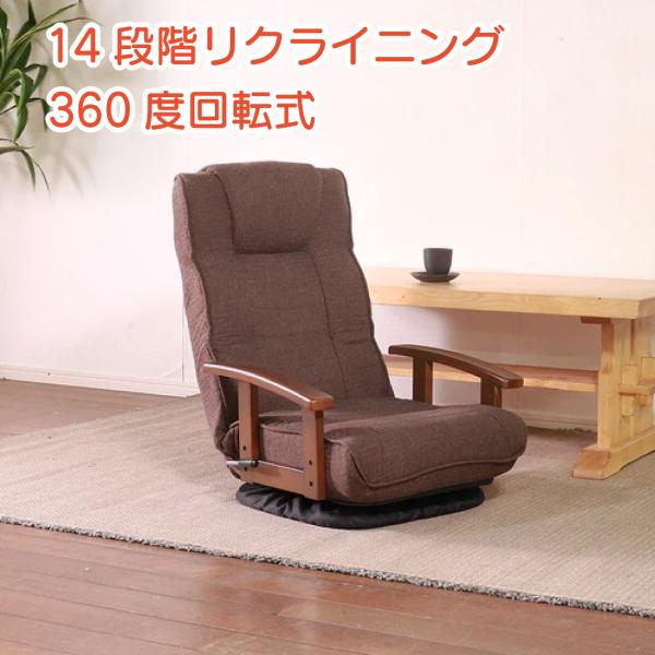 座りごこち抜群！定番の座椅子 〈ダークブラウン〉お部屋の雰囲気になじみやすいグレー色。背もたれは手元レバー式14段階リクライニング。ヘッドも14段階ギア式で体勢に合わせて頭をしっかり支えます。360度回転式なので、どの向きからでも立ち座りが...