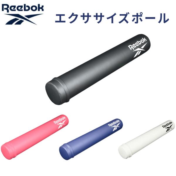 Reebok エクササイズポール ロング92cm フォームローラー世界的フィットネスブランド・Reebok（リーボック）のエクササイズポールです。高密度EPE素材を使用した「少し硬め」のフォーム構造で、背中・脚・肩まわりなど全身の筋肉や筋膜...