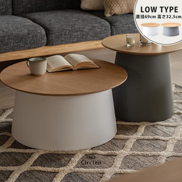 ■特徴天板はセンターテーブル、リビングテーブルとして使い勝手のよい直径69cm。天然木（オーク材）の天板と異素材の脚部のカラーがマッチしており、今までになりスタイリッシュでおしゃれなテーブルが登場。高さの違うテーブルを組み合わせて、リビング...