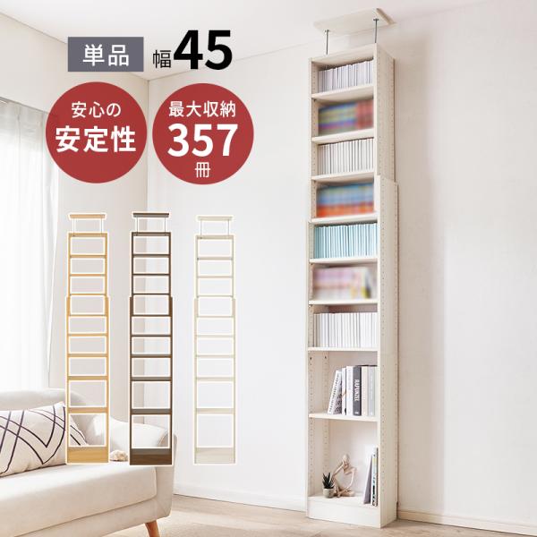 天井高さに合わせて高さや収納を変更できる大容量収納ラック。賃貸でも使える、穴あけ不要の突っ張りタイプ(約)幅45×奥行22×高さ189-260cm主材:プリント紙化粧パーティクルボード■組立式※北海道、沖縄、離島のお客様は別途お見積り（ご請...