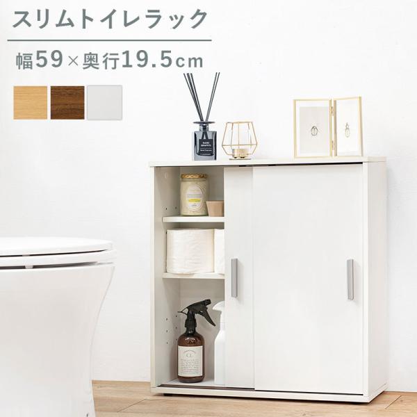 引き戸タイプなので省スペース。大きめのペーパーロールも入る収納棚は高さを変えてアレンジ可能。(約)幅59×奥行19.5×高さ61cm主材：プリント紙化粧パーティクルボード■組立式■固定棚×1、可動棚×2※北海道、沖縄、離島へのお届けは別途運...