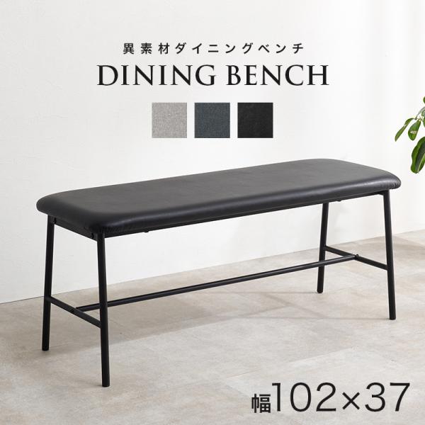 異素材を組み合わせたスタイリッシュなベンチ。ダイニングなど背もたれがない分、空間に抜け感が生まれます(約)幅102×奥行37×高さ43cmフレーム:スチール、背・座面:積層材、張地:<ダークグレー><ライトグレー>ポ...