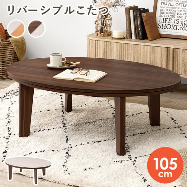 ■特長天板をお部屋に合わせて模様替えできるリバーシブルテーブルのこたつ。かわいい色使いで女性に大人気のホワイトとモダンでシックなカラーリングになるブラウンから。夏はテーブル、冬はこたつとしてご使用いただけます。■天板:パーチカルボード■塗装...