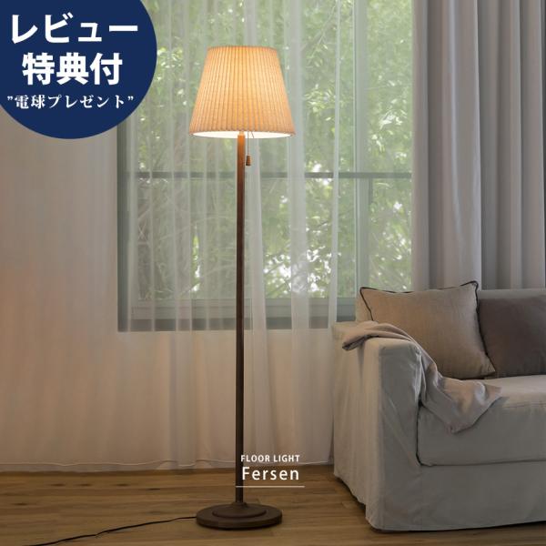 プリーツ状のセードが柔らかな明かりを灯すビンテージライクなフロアライト。ファブリックの素材感とプリーツが生み出す光の陰影が、ぬくもりのある空間を演出します。φ35×H154cmセード φ35×H27.5cmベース φ28cmコード 210c...