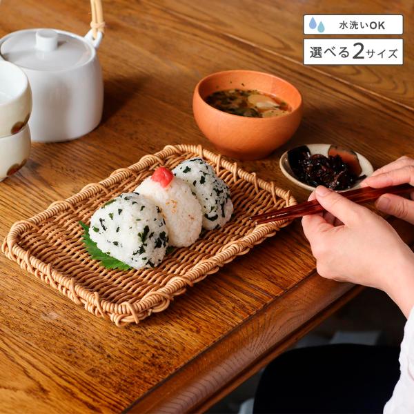 野菜の水切りや盛り付けに使える角型のバスケットプレートとしておにぎりやサンドイッチを盛り付けたり、洗い終わったカップなどを並べる水切りカゴとして使ったり、色々なシーンで活躍してくれるアイテム使用後は竹かご等と同じように通気性の良い場所での乾...