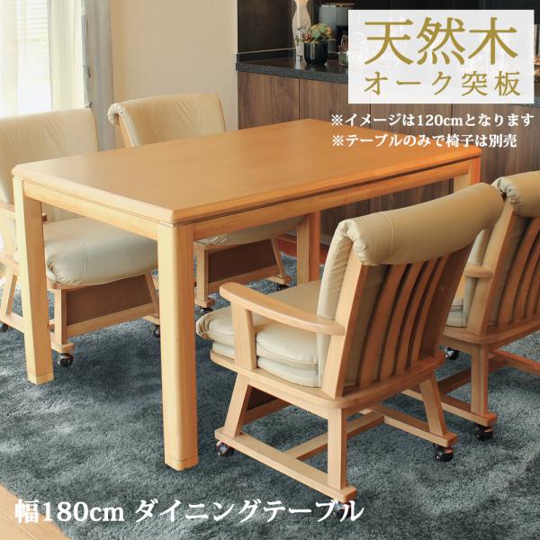 高級木材、オーク材を天板に使用した継足で高さ調節ができるダイニングテーブルご家族４人が座れるサイズで便利にご使用いただけます北欧、ナチュラルテイストのシンプルデザインが特徴幅180×奥行90×高さ67＋3cm天板：オーク突板/UV塗装お客様...
