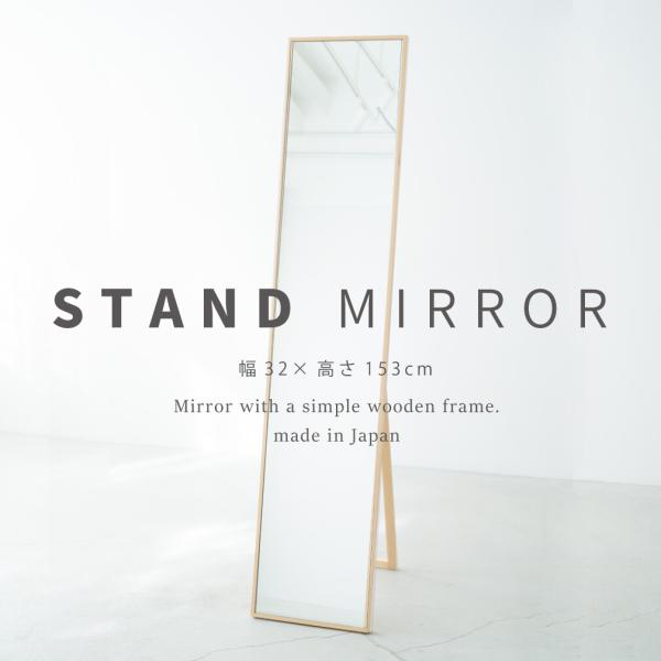 暮らしをしつらえる ナチュラルモダンなスタンドミラー無垢材にこだわり木枠にはツガ材を使用。1cm幅の木枠とミラー面は、ほぼフラットで見た目に美しく、ミラーに枠の映り込みがないのが特徴です。すっきりとした緻密で繊細なデザインはインテリアとして...