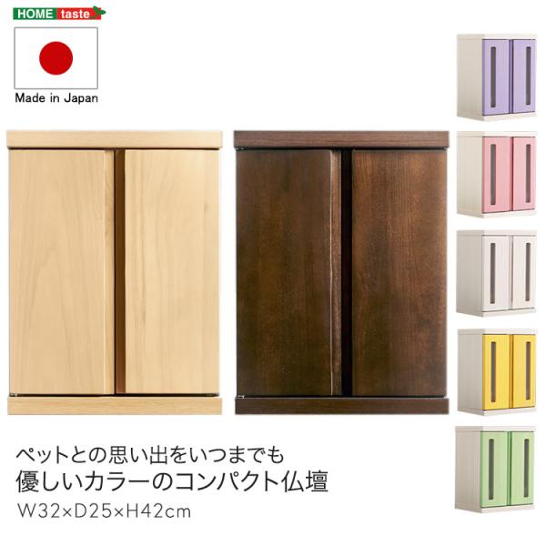 ペットといつまでも一緒にをコンセプトにシンプルでかわいい仏壇ができました。<br>家具産地大川で職人が作った、メモリアル仏壇。コンパクト設計なので設置する場所も困らず手軽にいつでも愛するペットに寄り添うことができます。※天然木を...