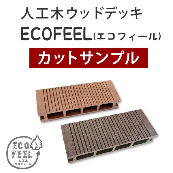 ・人工木ウッドデッキ ecofeel（エコフィール）の実物カットサンプルです。・全2色(ライトブラウン/ダークブラウン)のサンプルセットです。人工木ウッドデッキ ecofeel（エコフィール） カットサンプル2色セット幅 約133×奥行 約...