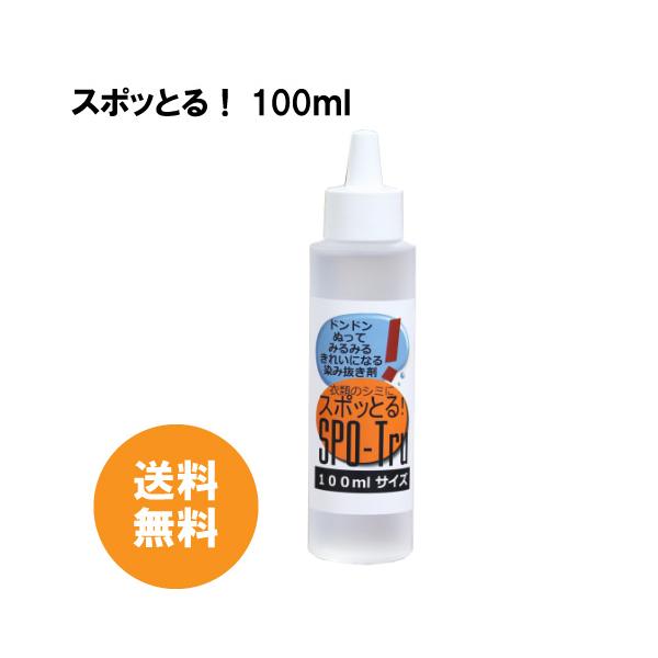 シミ抜き剤 スポッとる100ml 便利な染み抜き剤 送料無料爆買 bakugai202510