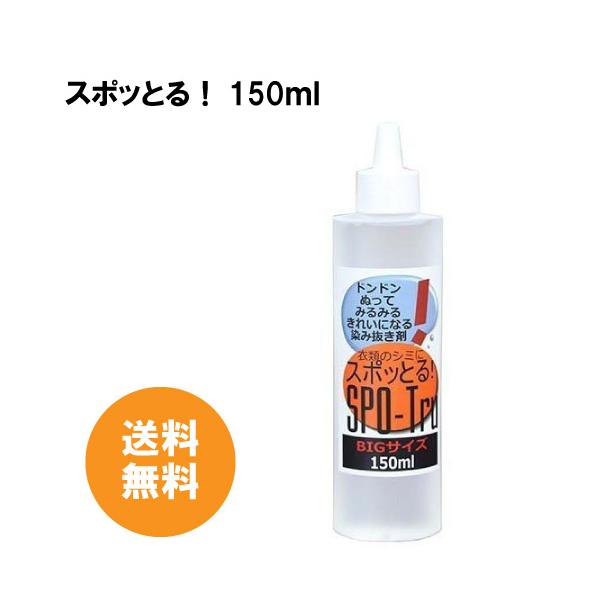 商品名(製品名）:染み抜き剤スポッとる！<br>内容量:150ｍｌ<br>染み抜き剤 スポッとるの原材料<br>成分・・・炭酸水素ナトリウム、過酸化水素、界面活性剤、ポリオキシエチレンアルキルエーテル、酵...