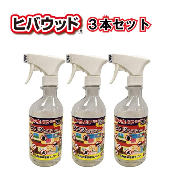 【虫よけスプレー ヒバウッド3本セット】 <br>商品説明<br>対象：・カメムシ・チャタテムシ・ダニ（タカラダニ）・蚊（ユスリカ）・ハエ（チョウバエ）・蛾・アブ・クモ・アリ・ヤスデetc…<br>使用方...