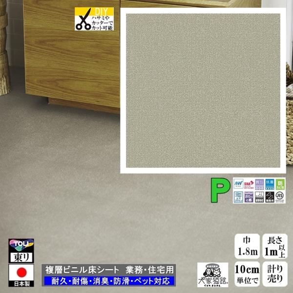 ご注文単位にご注意ください１m以上１０cm単位での量り売りです10cm＝1個ですので、ご注文個数を10個以上(1m以上)としてくださいクッションフロアのパイオニア 東リ工場直送 　CFシート-P多機能 高耐久 プロ用 建材 内装床材 床シー...