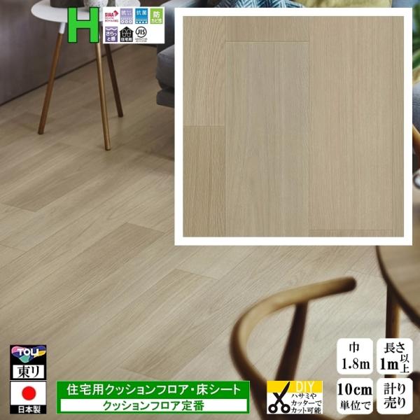 ご注文単位にご注意ください１m以上１０cm単位での量り売りです10cm＝1個ですので、ご注文個数を10個以上(1m以上)としてくださいクッションフロアのパイオニア 東リ クッションフロア　CFシート-Hプロ用 建材 内装床材 床シート ビニ...