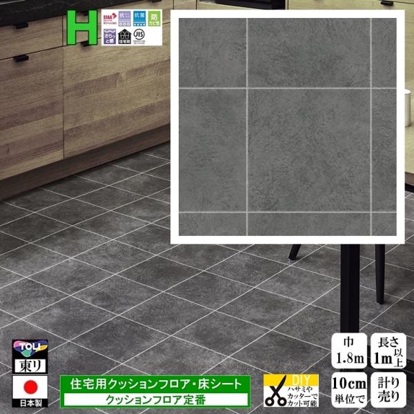ご注文単位にご注意ください１m以上１０cm単位での量り売りです10cm＝1個ですので、ご注文個数を10個以上(1m以上)としてくださいクッションフロアのパイオニア 東リ クッションフロア　CFシート-Hプロ用 建材 内装床材 床シート ビニ...