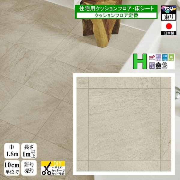 ご注文単位にご注意ください１m以上１０cm単位での量り売りです10cm＝1個ですので、ご注文個数を10個以上(1m以上)としてくださいクッションフロアのパイオニア 東リ クッションフロア　CFシート-Hプロ用 建材 内装床材 床シート ビニ...