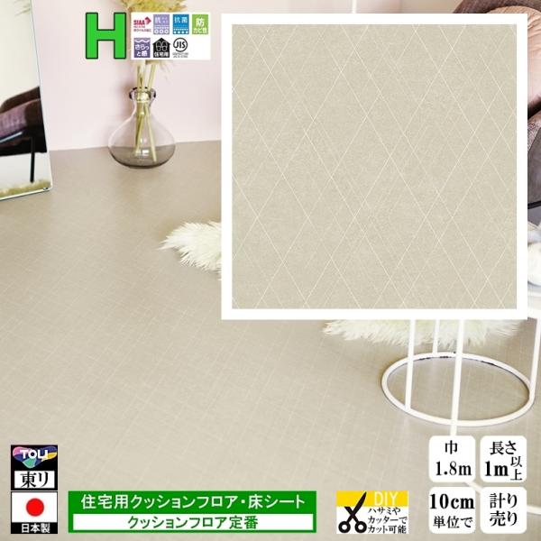 ご注文単位にご注意ください１m以上１０cm単位での量り売りです10cm＝1個ですので、ご注文個数を10個以上(1m以上)としてくださいクッションフロアのパイオニア 東リ クッションフロア　CFシート-Hプロ用 建材 内装床材 床シート ビニ...