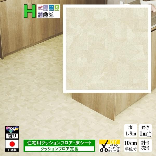 ご注文単位にご注意ください１m以上１０cm単位での量り売りです10cm＝1個ですので、ご注文個数を10個以上(1m以上)としてくださいクッションフロアのパイオニア 東リ クッションフロア　CFシート-Hプロ用 建材 内装床材 床シート ビニ...