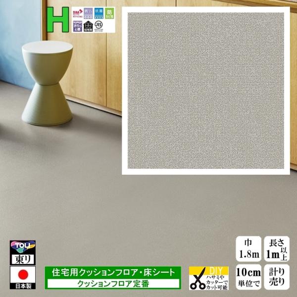 ご注文単位にご注意ください１m以上１０cm単位での量り売りです10cm＝1個ですので、ご注文個数を10個以上(1m以上)としてくださいクッションフロアのパイオニア 東リ クッションフロア　CFシート-Hプロ用 建材 内装床材 床シート ビニ...