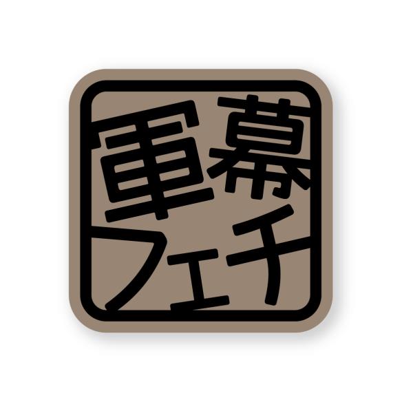 ■ご購入後、営業日1日〜3日以内に発送します。　(営業日カレンダーをご確認ください)■配送方法は下記よりお選びいただけます。【ネコポス(ポスト投函)】　全国一律198円 (何枚でも同梱可能)　※宅急便と同様の配達日数でお届けします。　※地域...