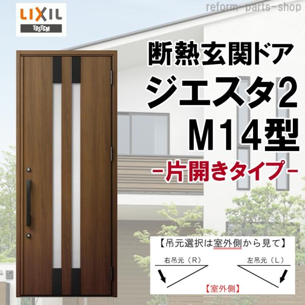 玄関ドア ジエスタ2 K2/K4仕様 M14型 片開き アルミサッシ 窓 LIXIL トステム TOSTEM リフォーム DIY :gdgest2kh-021:リフォームパーツショップ ...