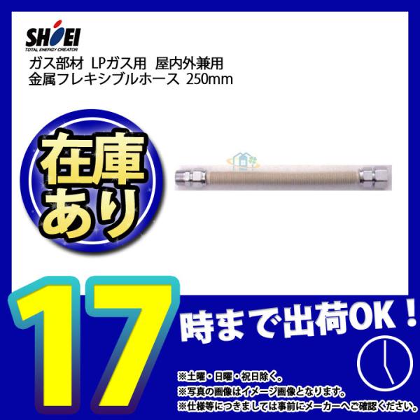 SHO15×250_LPG金属フレキシブルホース　フレキ　フレキホース　可とう管　金フレ　メタルホース　強化ガスホース　