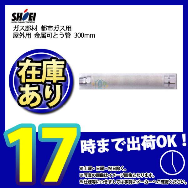 SHO20NII×300_13A金属フレキシブルホース　フレキ　フレキホース　可とう管　金フレ　メタルホース　強化ガスホース　