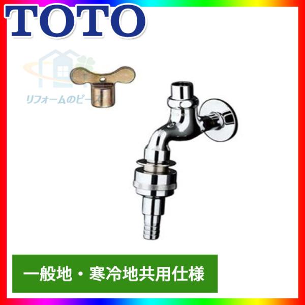 [T28AKUH13] TOTO 単水栓 ホース接続 差し込み式 キー式横水栓 一般地・寒冷地共用 節水こま :10020248:リフォームの ...