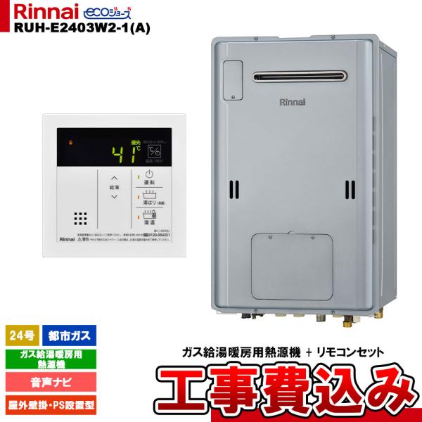 RUH-E2403W2-1(A) 13A + MC-145V(A) + KOJI給湯器の交換工事はリフォームのピースにお任せください！★熱源機 給湯＋暖房 音声ナビ