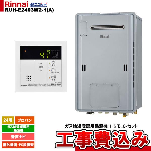 RUH-E2403W2-1(A) LPG + MC-145V(A) + KOJI給湯器の交換工事はリフォームのピースにお任せください！★熱源機 給湯＋暖房 音声ナビ