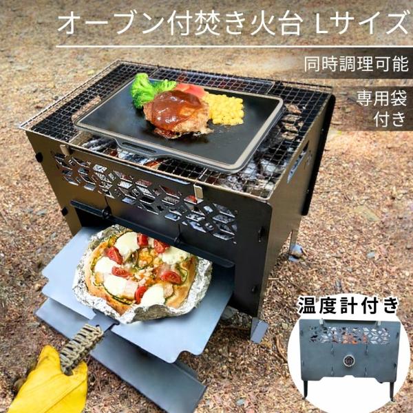 【リフレインの製品作りのこだわり】カット、曲げ、バリ取り、溶接全ての工程を熟練の職人により丁寧に作り上げています。オーブン調理に特化した多機能な焚き火台。市販の35センチの薪に対応の便利なサイズ。オーブン庫内は、30センチのピザ対応。炭、薪...