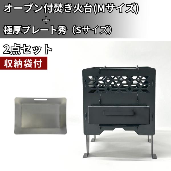 【リフレインの製品作りのこだわり】カット、曲げ、バリ取り、溶接全ての工程を熟練の職人により丁寧に作り上げています。コンパクトながらもオーブン調理に特化した多機能な焚き火台。20センチのピザが炭、薪どちらでもオーブン調理可能。【オーブン付焚き...