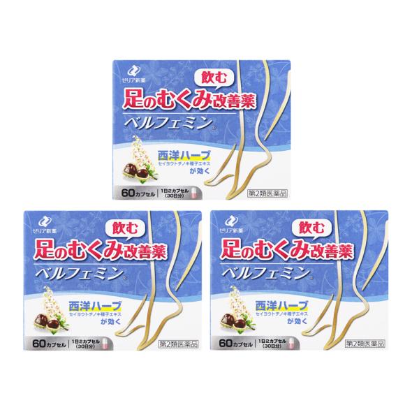 【特長】：西洋ハーブ薬の「ベルフェミン」は、軽度の静脈還流障害による足のむくみや、疲れ・だるさ・痛みなどのむくみに伴う足の諸症状の改善を効能・効果とするセイヨウトチノキ種子エキス含有の医薬品です。セイヨウトチノキ種子エキスは、古くから医薬品...