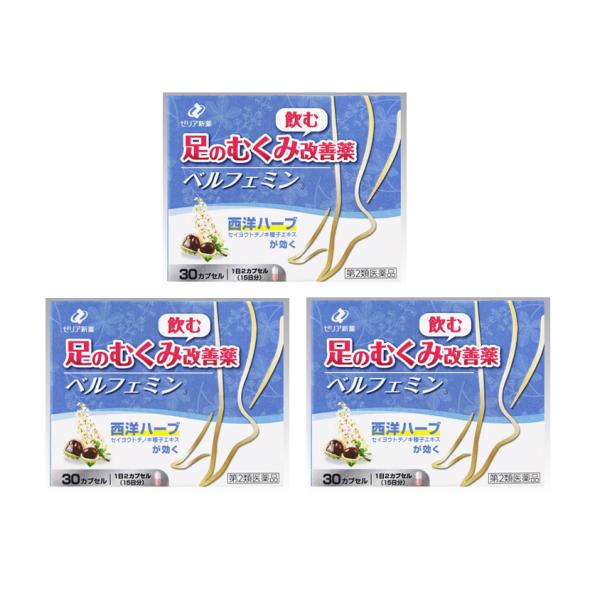 【特長】：西洋ハーブ薬の「ベルフェミン」は、軽度の静脈還流障害による足のむくみや、疲れ・だるさ・痛みなどのむくみに伴う足の諸症状の改善を効能・効果とするセイヨウトチノキ種子エキス含有の医薬品です。セイヨウトチノキ種子エキスは、古くから医薬品...