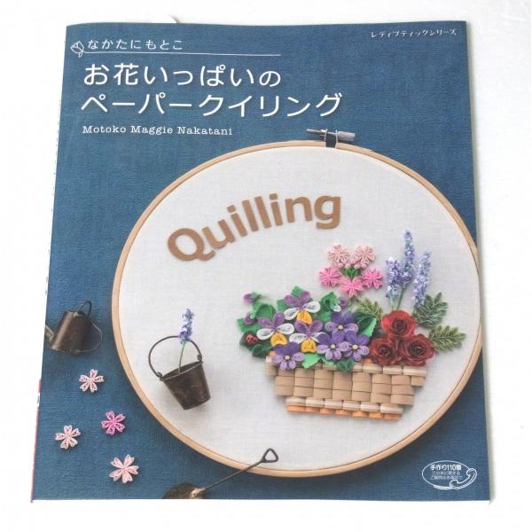 人気のペーパークイリング作家、なかたにもとこによる、色鮮やかな花々を花言葉別に掲載。カレイドフレーム、ハーバーリウム風などアレンジ作品も紹介。基本パーツの作り方から応用テクニック、作品の作り方すべてを写真プロセスで丁寧に解説。出版社  : ...