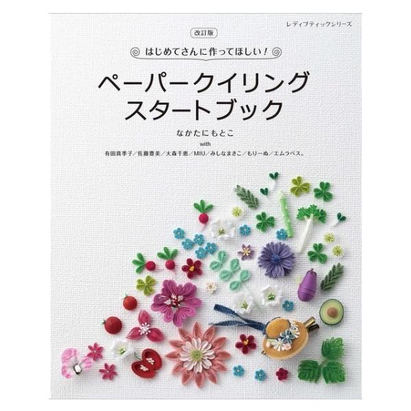 クイリング界の第一人者なかたにもとこを中心に、個性豊かな8名による作品の共演。一年を通して楽しめる花や歳時記、アクセサリーなどの雑貨の作り方をご紹介。既刊の「ペーパークイリングスタートブック」に新作を足した改訂版。出版社 ? : ? ブティ...