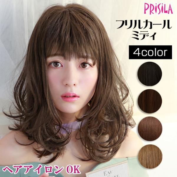 ほどよく透け感をプラスしたラフなサロン風ゆるカールミディほどよい軽さのゆるめワンカールバングで目力アップ！フリルのようにゆるく丸みを帯びたニュアンスのほつれカールです。■ウィッグのタイプオールウィッグ(フルウィッグ)自毛をまったく見せずにス...